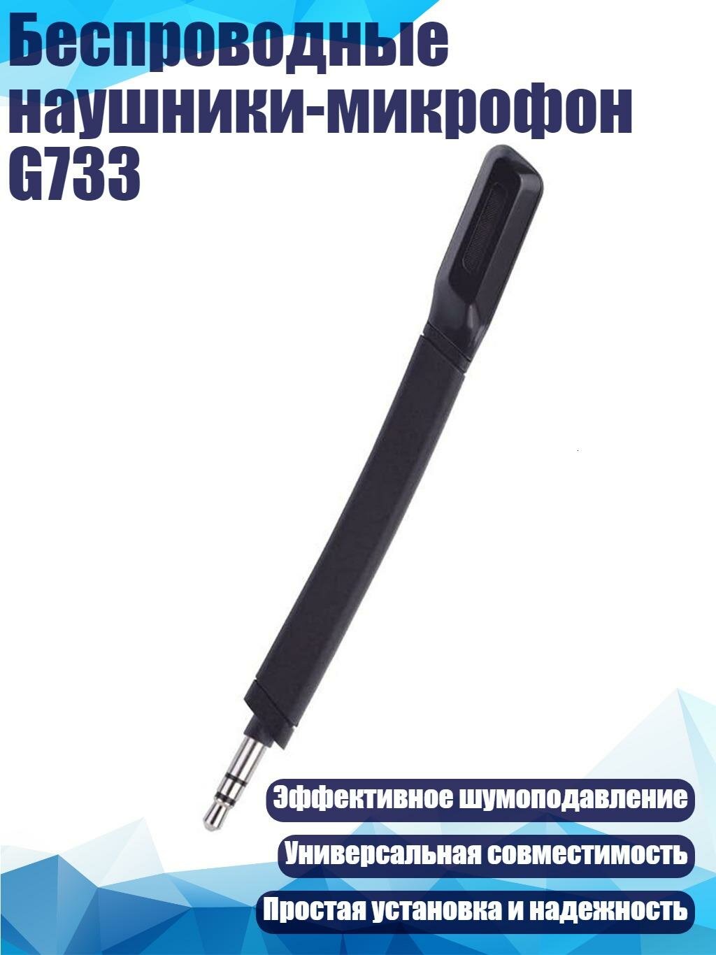 Беспроводные наушники-микрофон G733