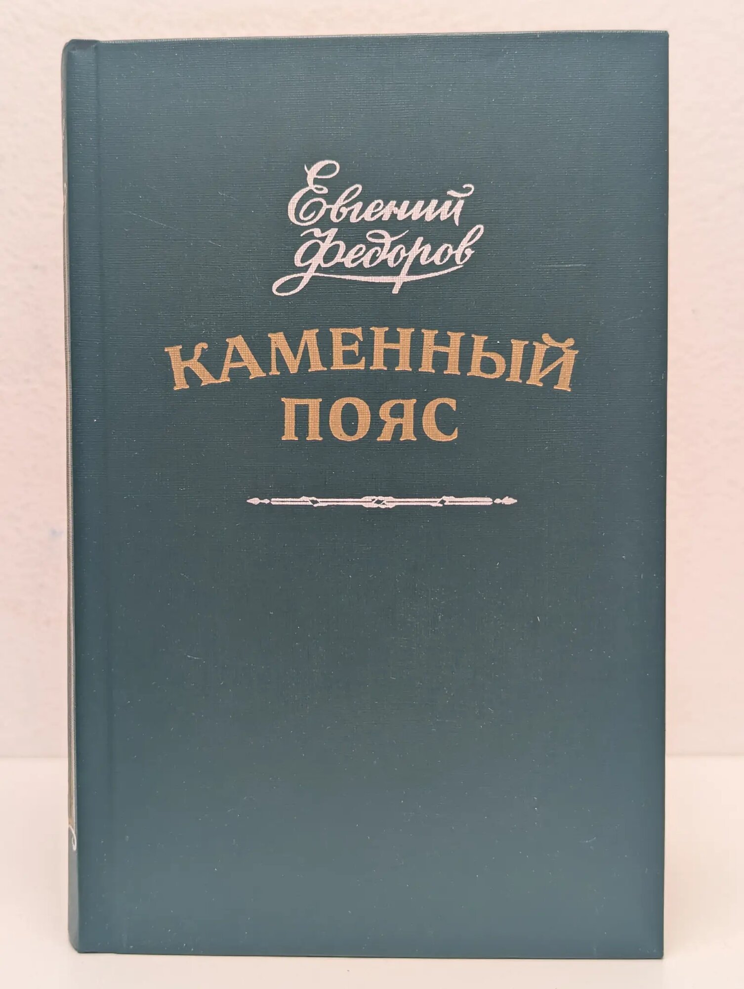 Каменный пояс. Книга 3 Федоров Евгений Александрович 1987