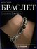 Браслет, черный/серебристый