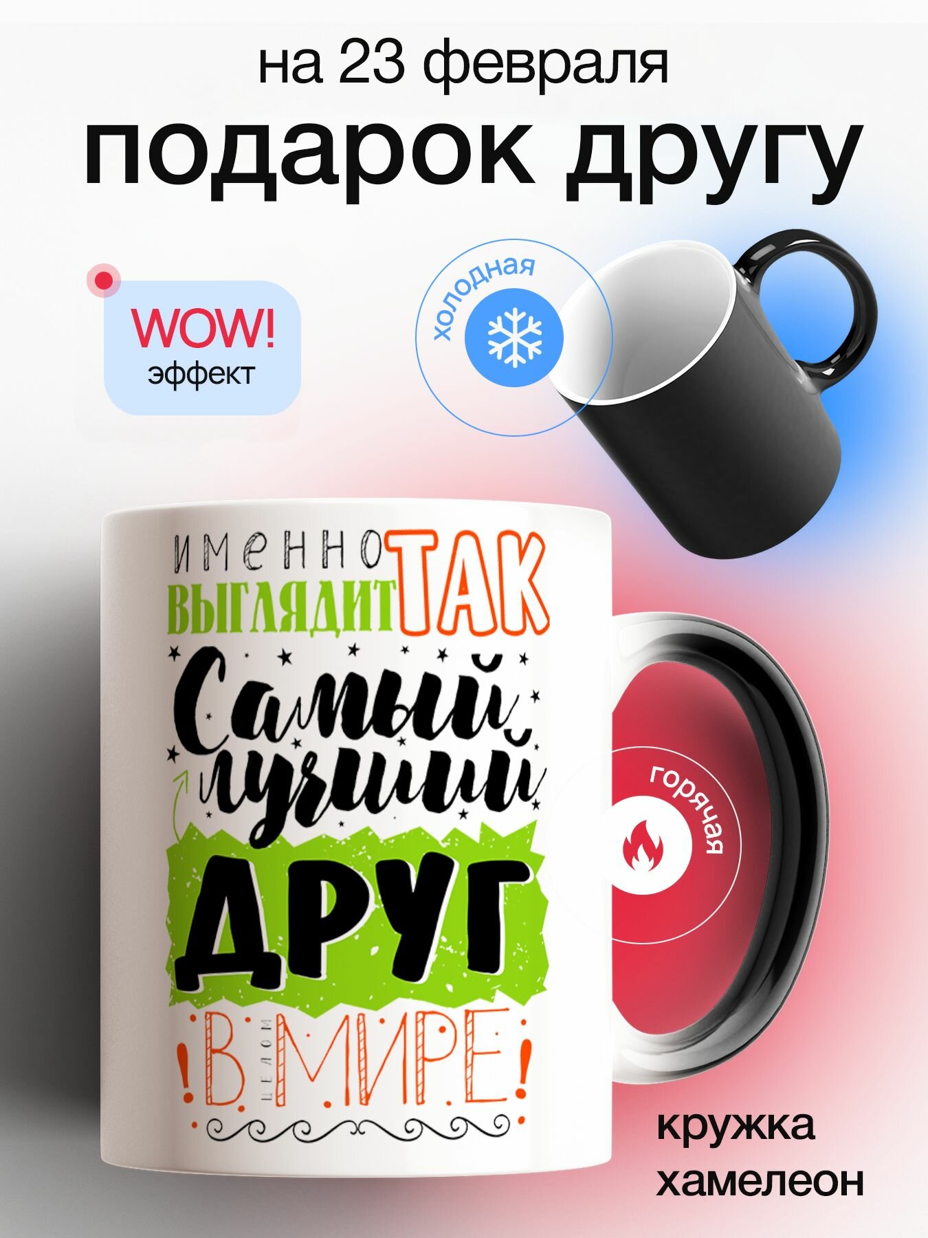 Кружка хамелеон для чая и кофе подарок с приколом, принтом и надписью другу "Лучший друг в Мире"