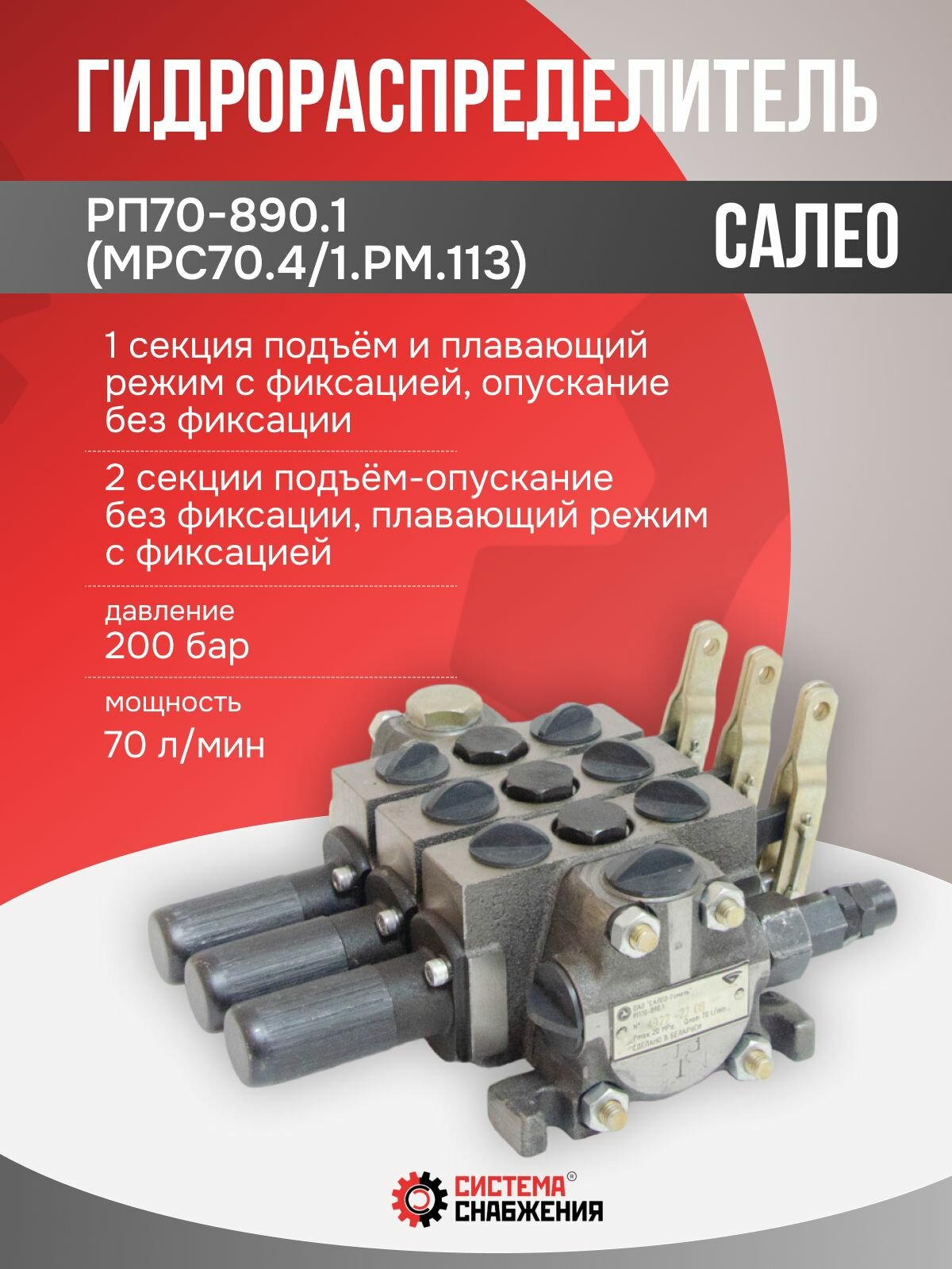 Гидрораспределитель РП70-890.1 (МРС70.4/1. РМ.113) Салео