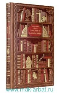 Книга "Диалоги. Афоризмы"