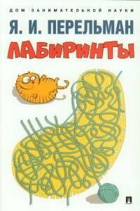 Книга "Лабиринты"