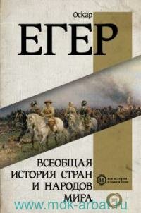 Книга "Всеобщая история стран и народов мира"