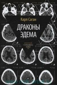 Книга "Драконы Эдема : Рассуждения об эволюции человеческого разума"