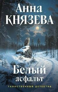 Книга "Белый асфальт : роман"