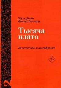 Книга "Тысяча плато. Капитализм и шизофрения. Т.2"