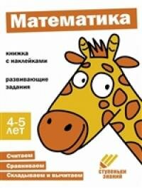Книга "Математика. 4-5 лет"