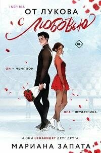 Книга "От Лукова с любовью"
