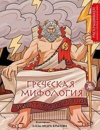 Книга "Греческая мифология : раскрашиваем сказки и легенды народов мира"