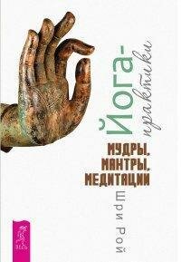 Книга "Йога - практики. Мудры, мантры, медитации"