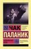 Книга "Бойцовский клуб : роман"
