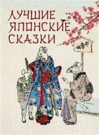 Книга "Лучшие японские сказки : в первых русскихпереводах"
