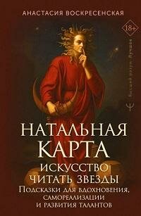 Книга "Натальная карта: искусство читать звёзды. Подсказки для вдохновения, самореализации и развития талантов"