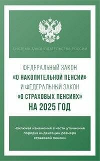 Книга "Федеральный закон «О накопительной пенсии» ; Федеральный закон «О страховых пенсиях» : текст с изменениями и дополнениями на 2025 год"