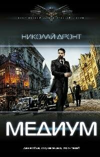 Книга "Медиум : роман"