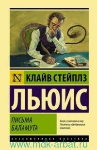 Книга "Письма Баламута ; Баламут предлагает тост : сборник"