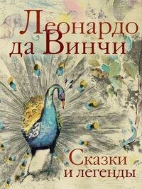 Книга "Сказки и легенды : сказки, притчи, легенды"