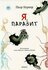 Книга "Я, паразит"