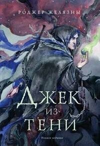 Книга "Джек из Тени : полное издание"