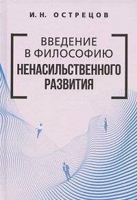Книга "Введение в философию ненасильственного развития"