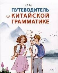 Книга "Путеводитель по китайской грамматике : учебное пособие"