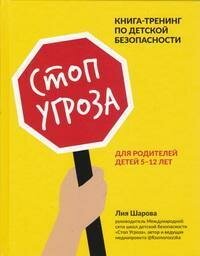 Книга "Стоп Угроза : книга-тренинг по детской безопасности для родителй детей 5-12 лет"