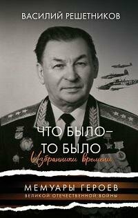 Что было - то было. Избранники времени