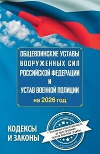 Книга "Общевоинские уставы Вооруженных Сил Российской Федерации и Устав военной полиции на 2026 год + уголовная ответственность за преступления против военной службы"