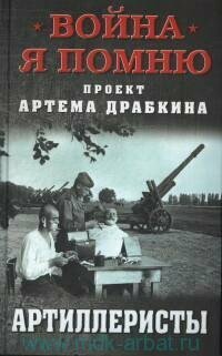 Книга "Артиллеристы"