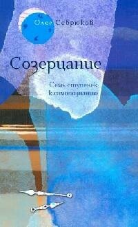 Книга "Созерцание. Семь ступенек к самопознанию"