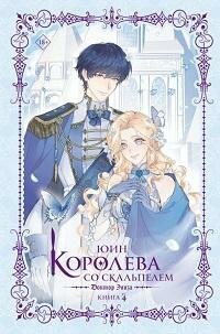 Книга "Королева со скальпелем. Доктор Элиза. Кн.4 : роман"