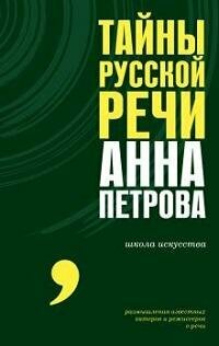Книга "Тайны русской речи"
