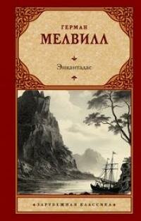 Книга "Энкантадас : сборник"