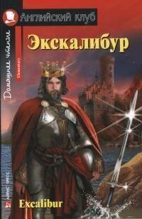Книга "Экскалибур : для начинающих = Excalibur : Elementary"