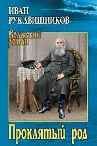 Книга "Проклятый род : роман"