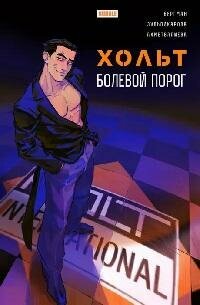Книга "Хольт. Болевой порог : книга комиксов"