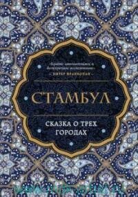 Книга "Стамбул : сказка о трех городах"
