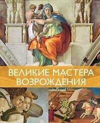 Книга "Великие мастера Возрождения"