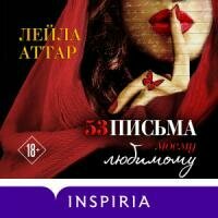 Книга "Пятьдесят три письма моему любимому"