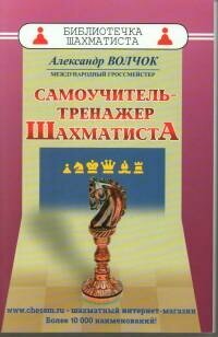 Самоучитель-тренажер шахматиста