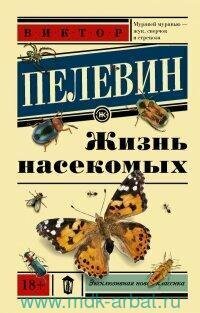 Книга "Жизнь насекомых : роман"