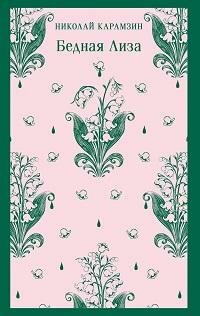 Книга "Бедная Лиза"