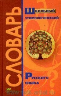 Книга "Школьный этимологический словарь русского языка"