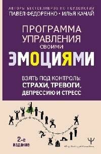 Взять под контроль: страхи, тревоги, депрессию и страсс. Программа управления своими эмоциями