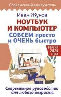 Книга "Ноутбук и компьютер совсем просто и очень быстро : современное руководство для любого возраста"