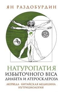Книга "Натуропатия избыточного веса, диабета и атеросклероза. Аюрведа, китайская медицина, нутрициология"