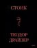 Книга "Стоик"