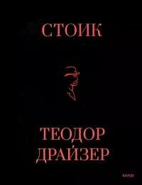 Книга "Стоик"