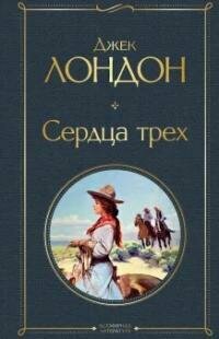 Книга "Сердца трех"